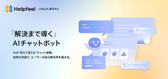 チャットボットのUI改善は重要？手順や方法、デザイン要素を解説 |HelpfeelのFAQお役立ち情報